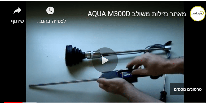 מאתר נזילות אקוסטי או בגז AQUA M300 - מגן טכנולוגיות איתור נזילות AQUA M300